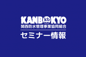 関西防水管理事業協同組合-KANBOKYO